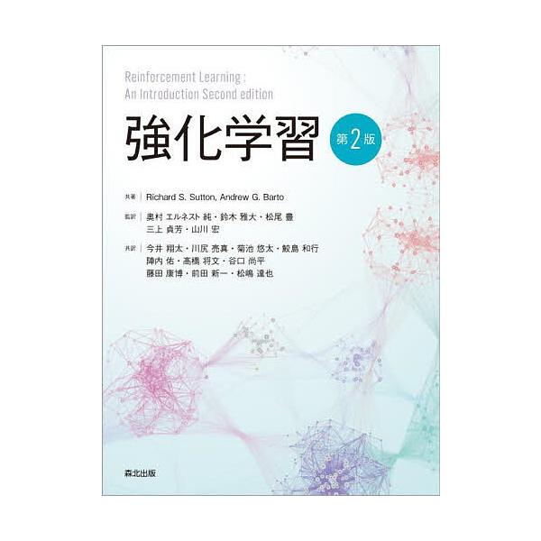 ※商品画像はイメージや仮デザインが含まれている場合があります。帯の有無など実際と異なる場合があります。共著:RichardS．Sutton　共著:AndrewG．Barto　監訳:奥村エルネスト純出版社:森北出版発売日:2022年10月キー...