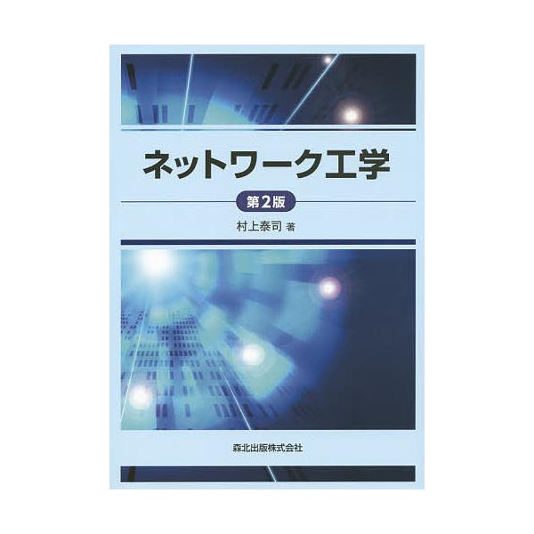※商品画像はイメージや仮デザインが含まれている場合があります。帯の有無など実際と異なる場合があります。著:村上泰司出版社:森北出版発売日:2014年10月キーワード:ネットワーク工学村上泰司 ねつとわーくこうがく ネツトワークコウガク むら...
