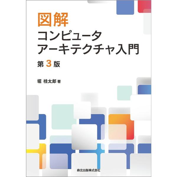 著:堀桂太郎出版社:森北出版発売日:2019年12月キーワード:図解コンピュータアーキテクチャ入門堀桂太郎 ずかいこんぴゆーたあーきてくちやにゆうもん ズカイコンピユータアーキテクチヤニユウモン ほり けいたろう ホリ ケイタロウ