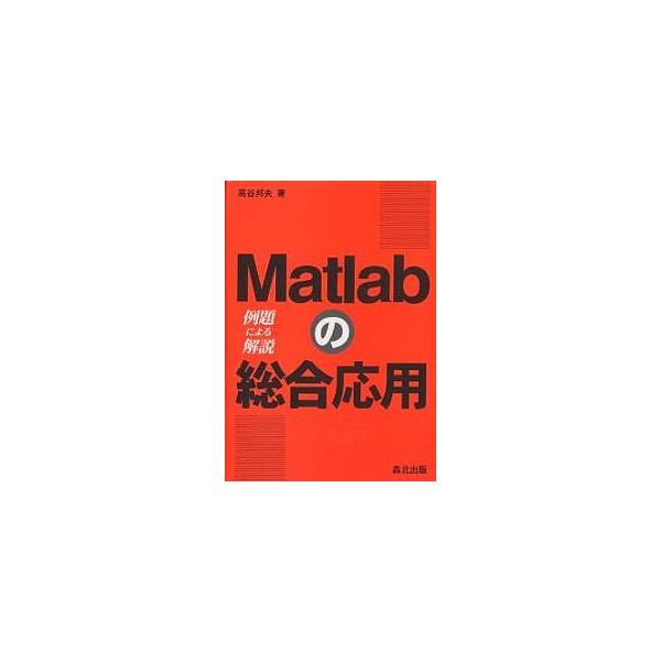 著:高谷邦夫出版社:森北出版発売日:2002年02月キーワード:Matlabの総合応用例題による解説高谷邦夫 まつとらぶのそうごうおうようれいだいによる マツトラブノソウゴウオウヨウレイダイニヨル たかや くにお タカヤ クニオ