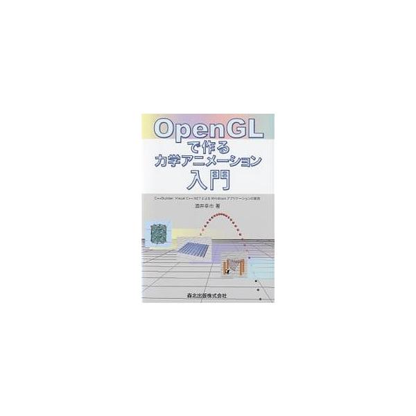 著:酒井幸市出版社:森北出版発売日:2005年11月キーワード:OpenGLで作る力学アニメーション入門C＋＋Builder，VisualC＋＋．NETによるWindowsアプリケーションの開発酒井幸市 おーぷんじーえるでつくるりきがくあに...