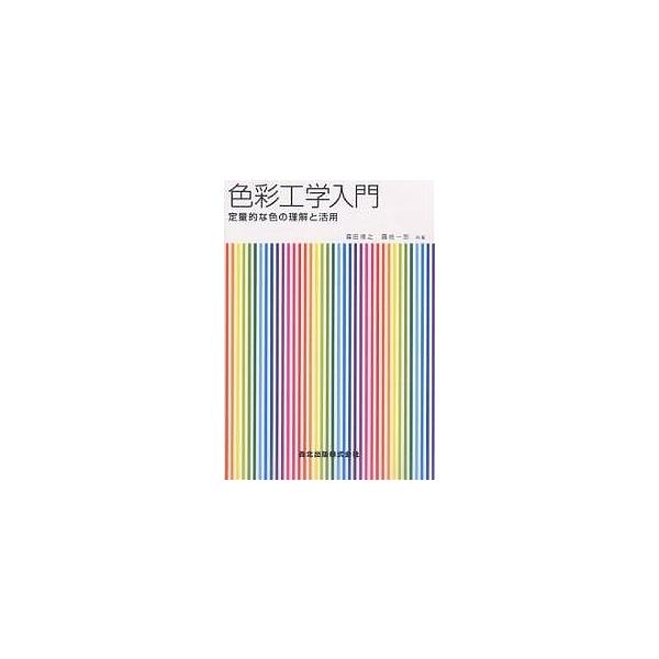 著:篠田博之　著:藤枝一郎出版社:森北出版発売日:2007年05月キーワード:色彩工学入門定量的な色の理解と活用篠田博之藤枝一郎 しきさいこうがくにゆうもんていりようてきないろの シキサイコウガクニユウモンテイリヨウテキナイロノ しのだ ひ...