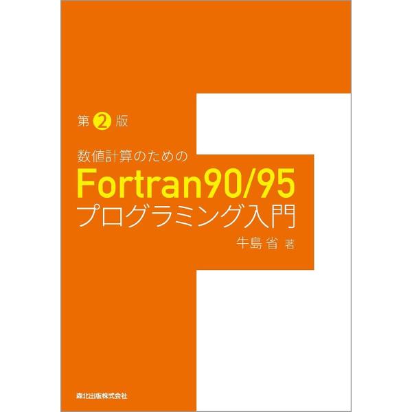 ※商品画像はイメージや仮デザインが含まれている場合があります。帯の有無など実際と異なる場合があります。著:牛島省出版社:森北出版発売日:2020年01月キーワード:数値計算のためのFortran９０／９５プログラミング入門牛島省 すうちけい...