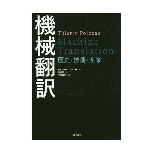 著:ティエリー・ポイボー　訳:高橋聡出版社:森北出版発売日:2020年09月キーワード:機械翻訳歴史・技術・産業ティエリー・ポイボー高橋聡 きかいほんやくれきしぎじゆつさんぎよう キカイホンヤクレキシギジユツサンギヨウ ぽいぼ− ていえり−...