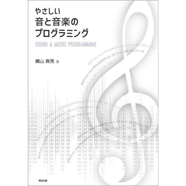 ※商品画像はイメージや仮デザインが含まれている場合があります。帯の有無など実際と異なる場合があります。著:横山真男出版社:森北出版発売日:2019年05月キーワード:やさしい音と音楽のプログラミング横山真男 やさしいおととおんがくのぷろぐら...