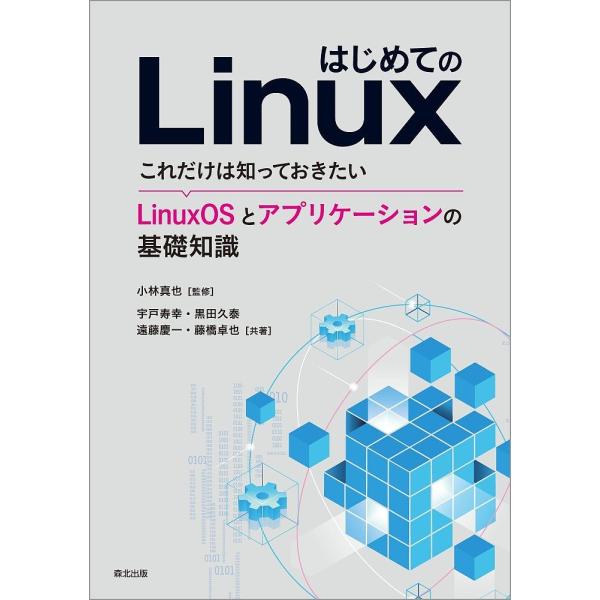 監修:小林真也　共著:宇戸寿幸　共著:黒田久泰出版社:森北出版発売日:2020年03月キーワード:はじめてのLinuxこれだけは知っておきたいLinuxOSとアプリケーションの基礎知識小林真也宇戸寿幸黒田久泰 はじめてのりなつくすはじめて／...