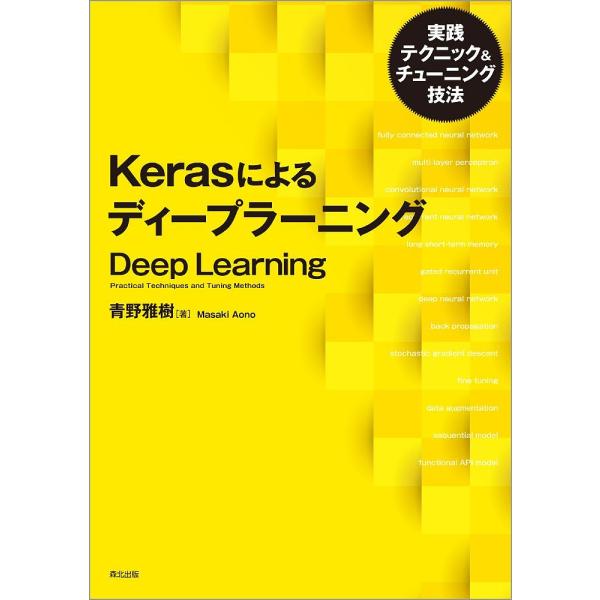 著:青野雅樹出版社:森北出版発売日:2019年10月キーワード:Kerasによるディープラーニング実践テクニック＆チューニング技法青野雅樹 けらすによるでいーぷらーにんぐＫＥＲＡＳ／に／よる ケラスニヨルデイープラーニングＫＥＲＡＳ／ニ／ヨ...
