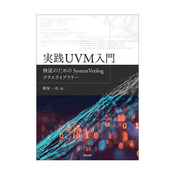 著:篠塚一也出版社:森北出版発売日:2021年04月キーワード:実践UVM入門検証のためのSystemVerilogクラスライブラリー篠塚一也 じつせんゆーヴいえむにゆうもんじつせん／ＵＶＭ／に ジツセンユーヴイエムニユウモンジツセン／ＵＶ...