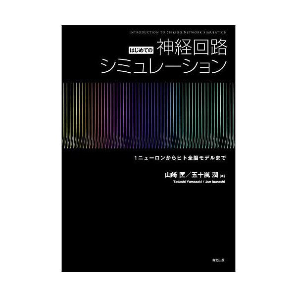 ※商品画像はイメージや仮デザインが含まれている場合があります。帯の有無など実際と異なる場合があります。著:山崎匡　著:五十嵐潤出版社:森北出版発売日:2021年12月キーワード:はじめての神経回路シミュレーション１ニューロンからヒト全脳モデ...