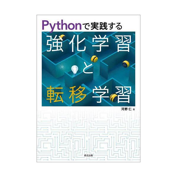 ※商品画像はイメージや仮デザインが含まれている場合があります。帯の有無など実際と異なる場合があります。著:河野仁出版社:森北出版発売日:2022年08月キーワード:Pythonで実践する強化学習と転移学習河野仁 ぱいそんでじつせんするきよう...