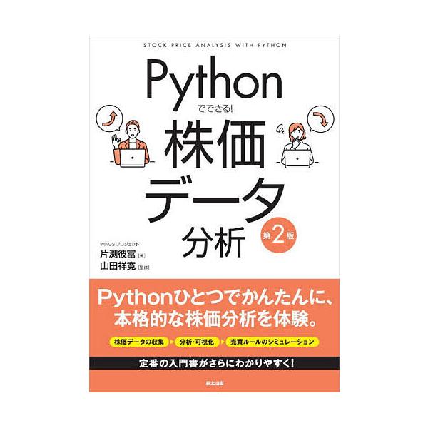 ※商品画像はイメージや仮デザインが含まれている場合があります。帯の有無など実際と異なる場合があります。著:片渕彼富　監修:山田祥寛出版社:森北出版発売日:2026年03月キーワード:Pythonでできる！株価データ分析片渕彼富山田祥寛 ぱい...