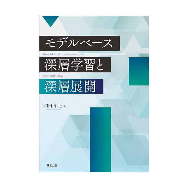著:和田山正出版社:森北出版発売日:2023年06月キーワード:モデルベース深層学習と深層展開和田山正 もでるべーすしんそうがくしゆうとしんそうてんかい モデルベースシンソウガクシユウトシンソウテンカイ わだやま ただし ワダヤマ タダシ