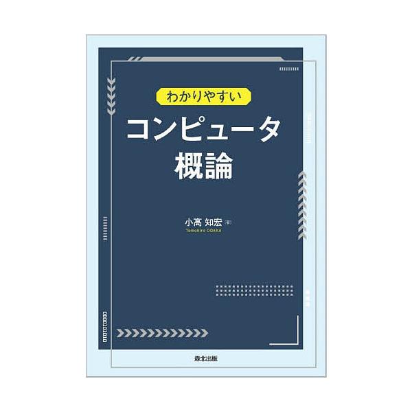 ※商品画像はイメージや仮デザインが含まれている場合があります。帯の有無など実際と異なる場合があります。著:小高知宏出版社:森北出版発売日:2023年10月キーワード:わかりやすいコンピュータ概論小高知宏 わかりやすいこんぴゆーたがいろん ワ...