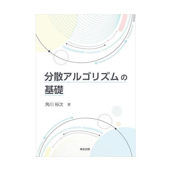 ※商品画像はイメージや仮デザインが含まれている場合があります。帯の有無など実際と異なる場合があります。著:角川裕次出版社:森北出版発売日:2025年12月キーワード:分散アルゴリズムの基礎角川裕次 ぶんさんあるごりずむのきそ ブンサンアルゴ...