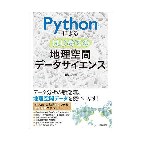 ※商品画像はイメージや仮デザインが含まれている場合があります。帯の有無など実際と異なる場合があります。著:植杉大出版社:森北出版発売日:2026年04月キーワード:Pythonによるはじめての地理空間データサイエンス植杉大 ぱいそんによるは...