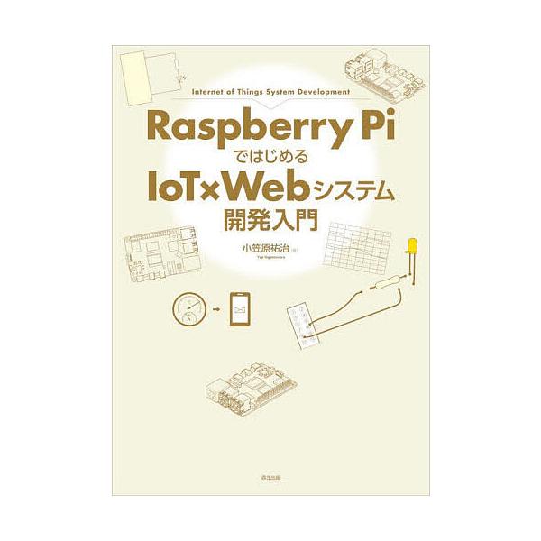 ※商品画像はイメージや仮デザインが含まれている場合があります。帯の有無など実際と異なる場合があります。著:小笠原祐治出版社:森北出版発売日:2026年04月キーワード:RaspberryPiではじめるIoT×Webシステム開発入門Inter...