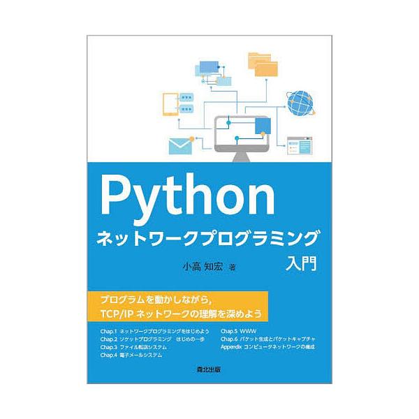 ※商品画像はイメージや仮デザインが含まれている場合があります。帯の有無など実際と異なる場合があります。著:小高知宏出版社:森北出版発売日:2026年08月キーワード:Pythonネットワークプログラミング入門小高知宏 ぱいそんねつとわーくぷ...