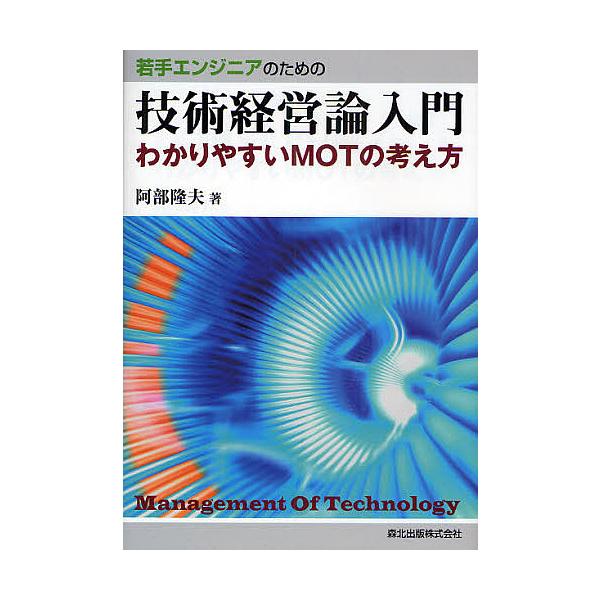 著:阿部隆夫出版社:森北出版発売日:2009年01月キーワード:若手エンジニアのための技術経営論入門わかりやすいMOTの考え方阿部隆夫 わかてえんじにあのためのぎじゆつけいえいろん ワカテエンジニアノタメノギジユツケイエイロン あべ たかお...