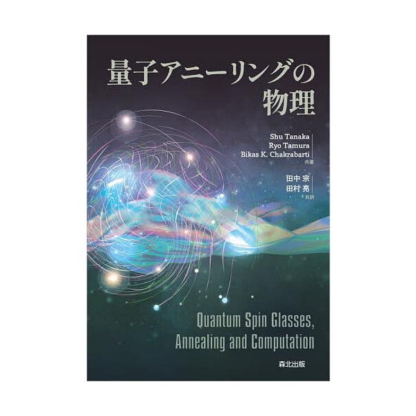 共著:ShuTanaka　共著:RyoTamura　共著:BikasK．Chakrabarti出版社:森北出版発売日:2023年01月キーワード:量子アニーリングの物理ShuTanakaRyoTamuraBikasK．Chakrabarti...
