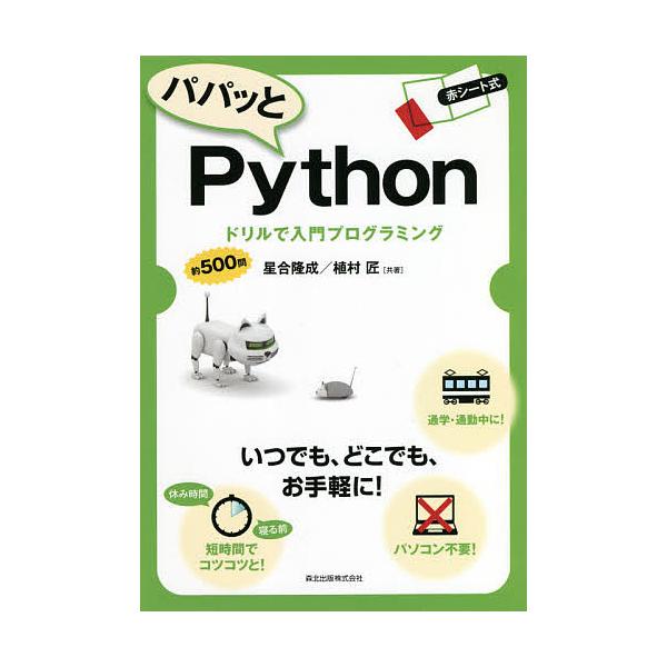 ※商品画像はイメージや仮デザインが含まれている場合があります。帯の有無など実際と異なる場合があります。共著:星合隆成　共著:植村匠出版社:森北出版発売日:2021年03月キーワード:パパッとPythonドリルで入門プログラミング星合隆成植村...