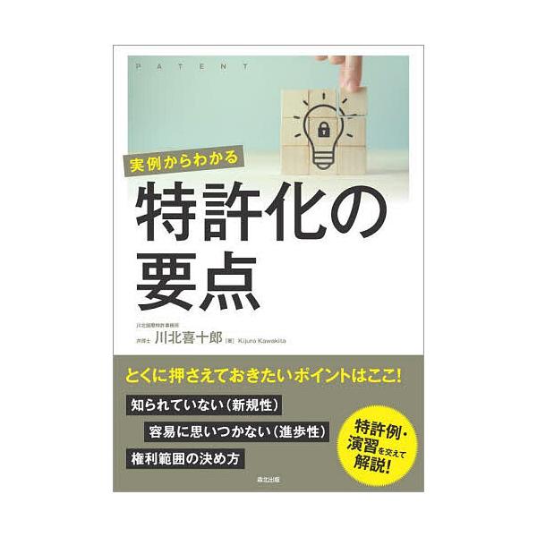 ※商品画像はイメージや仮デザインが含まれている場合があります。帯の有無など実際と異なる場合があります。著:川北喜十郎出版社:森北出版発売日:2022年11月キーワード:実例からわかる特許化の要点川北喜十郎 じつれいからわかるとつきよかのよう...