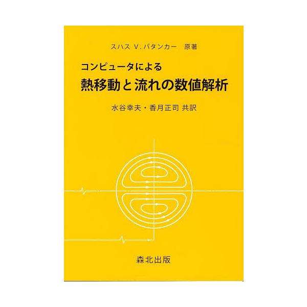 ※商品画像はイメージや仮デザインが含まれている場合があります。帯の有無など実際と異なる場合があります。著:スハスV．パタンカー　訳:水谷幸夫　訳:香月正司出版社:森北出版発売日:1985年02月キーワード:コンピュータによる熱移動と流れの数...