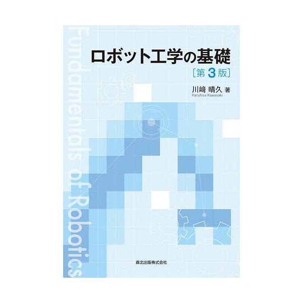 ※商品画像はイメージや仮デザインが含まれている場合があります。帯の有無など実際と異なる場合があります。著:川崎晴久出版社:森北出版発売日:2020年10月キーワード:ロボット工学の基礎川崎晴久 ろぼつとこうがくのきそ ロボツトコウガクノキソ...