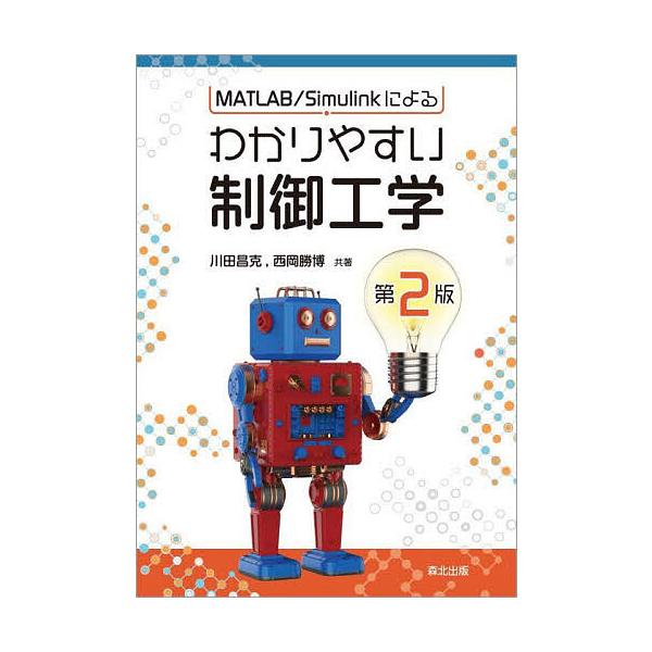 ※商品画像はイメージや仮デザインが含まれている場合があります。帯の有無など実際と異なる場合があります。共著:川田昌克　共著:西岡勝博出版社:森北出版発売日:2022年11月キーワード:MATLAB／Simulinkによるわかりやすい制御工学...