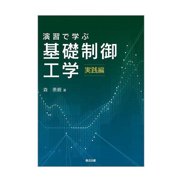 著:森泰親出版社:森北出版発売日:2021年11月キーワード:演習で学ぶ基礎制御工学実践編森泰親 えんしゆうでまなぶきそせいぎよこうがくじつせんへん エンシユウデマナブキソセイギヨコウガクジツセンヘン もり やすちか モリ ヤスチカ