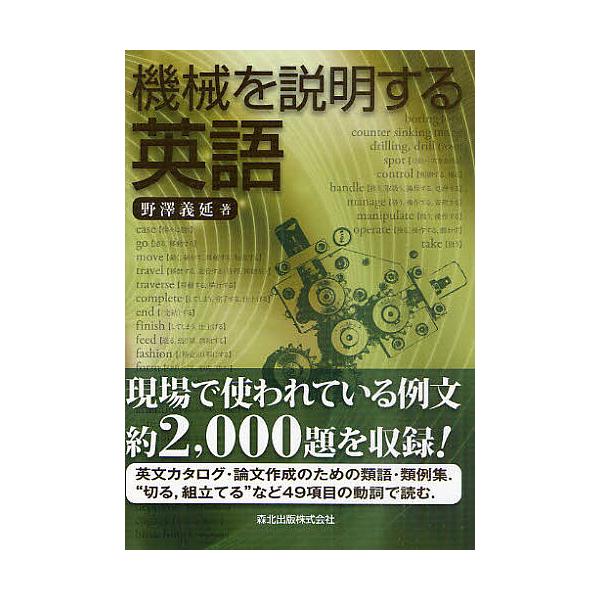 著:野澤義延出版社:森北出版発売日:2011年06月キーワード:機械を説明する英語野澤義延 きかいおせつめいするえいご キカイオセツメイスルエイゴ のざわ よしのぶ ノザワ ヨシノブ