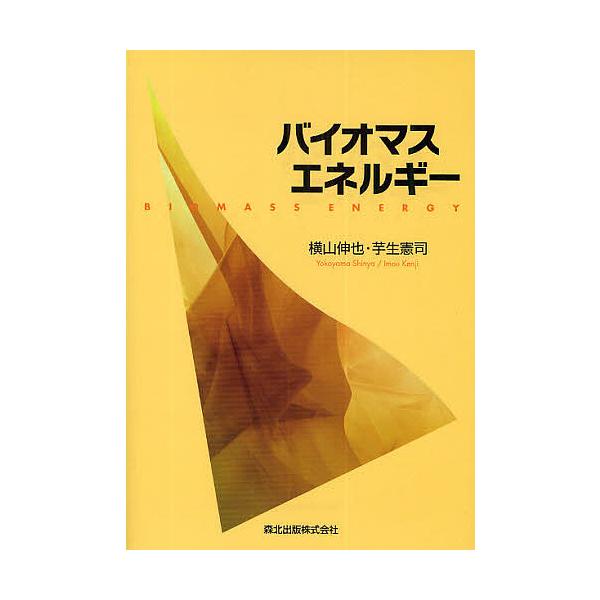 ※商品画像はイメージや仮デザインが含まれている場合があります。帯の有無など実際と異なる場合があります。著:横山伸也　著:芋生憲司出版社:森北出版発売日:2009年09月キーワード:バイオマスエネルギー横山伸也芋生憲司 ばいおますえねるぎー ...