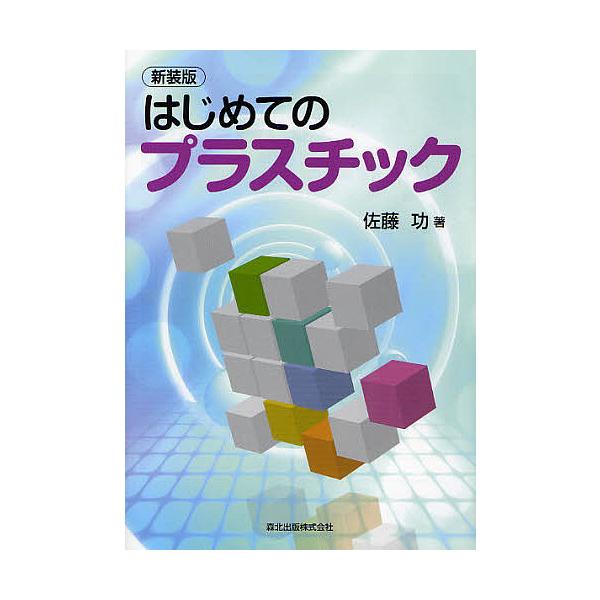 著:佐藤功出版社:森北出版発売日:2011年11月キーワード:はじめてのプラスチック新装版佐藤功 はじめてのぷらすちつく ハジメテノプラスチツク さとう いさお サトウ イサオ