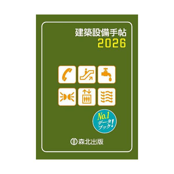 ※商品画像はイメージや仮デザインが含まれている場合があります。帯の有無など実際と異なる場合があります。編集:建築設備技術懇話会出版社:森北出版発売日:2025年11月キーワード:建築設備手帖２０２６建築設備技術懇話会 けんちくせつびてちよう...