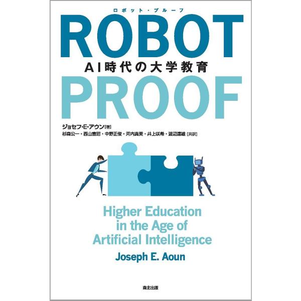 著:ジョセフ・E・アウン　共訳:杉森公一　共訳:西山宣昭出版社:森北出版発売日:2020年01月キーワード:ROBOT−PROOFAI時代の大学教育ジョセフ・E・アウン杉森公一西山宣昭 ビジネス書 ろぼつとぷるーふＲＯＢＯＴーＰＲＯＯＦえー...