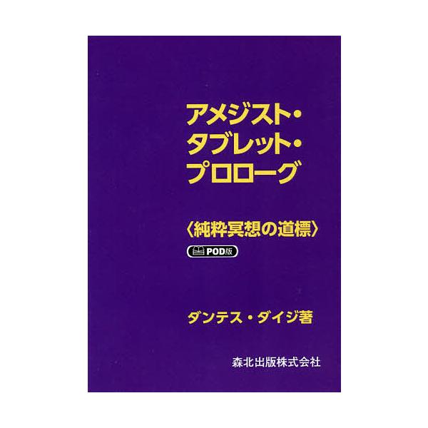 ※商品画像はイメージや仮デザインが含まれている場合があります。帯の有無など実際と異なる場合があります。著:ダンテスダイジ出版社:森北出版発売日:2017年10月キーワード:アメジスト・タブレット・プロローグ純粋冥想の道標POD版ダンテスダイ...