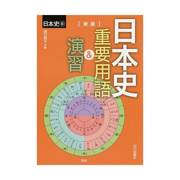 編:磯村寛治出版社:山川出版社発売日:2015年02月キーワード:日本史重要用語＆演習日本史B磯村寛治 にほんしじゆうようようごあんどえんしゆうにほんしび ニホンシジユウヨウヨウゴアンドエンシユウニホンシビ いそむら かんじ イソムラ カンジ