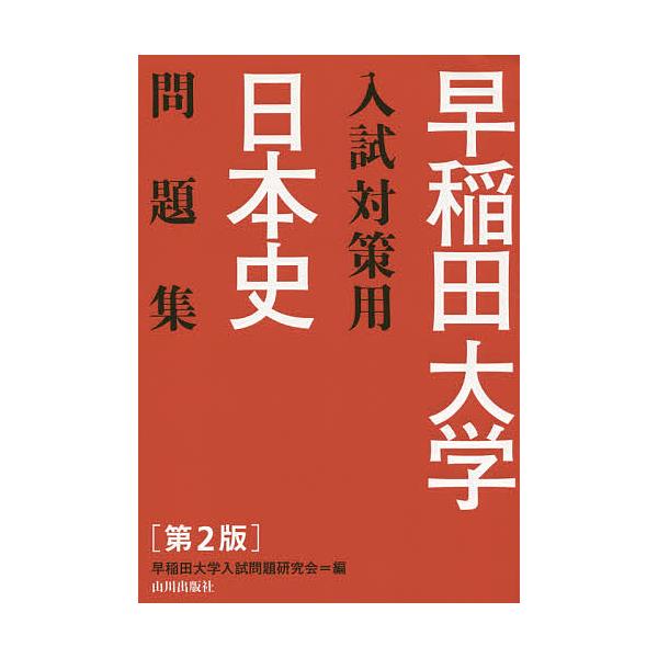 ※商品画像はイメージや仮デザインが含まれている場合があります。帯の有無など実際と異なる場合があります。編:早稲田大学入試問題研究会出版社:山川出版社発売日:2015年07月キーワード:早稲田大学入試対策用日本史問題集早稲田大学入試問題研究会...