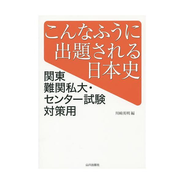 編:川崎英明出版社:山川出版社発売日:2015年11月キーワード:こんなふうに出題される日本史関東難関私大・センター試験対策用川崎英明 こんなふうにしゆつだいされるにほんしかんとう コンナフウニシユツダイサレルニホンシカントウ かわさき ひ...