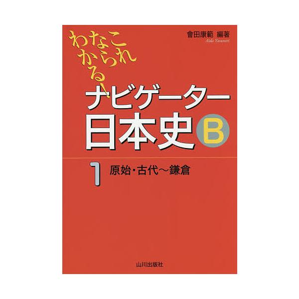 ※商品画像はイメージや仮デザインが含まれている場合があります。帯の有無など実際と異なる場合があります。出版社:山川出版社発売日:2016年06月巻数:1巻キーワード:ナビゲーター日本史Bこれならわかる！１ なびげーたーにほんしびー１ ナビゲ...