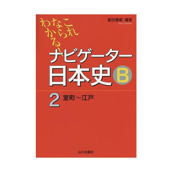 ※商品画像はイメージや仮デザインが含まれている場合があります。帯の有無など実際と異なる場合があります。出版社:山川出版社発売日:2016年06月巻数:2巻キーワード:ナビゲーター日本史Bこれならわかる！２ なびげーたーにほんしびー２ ナビゲ...