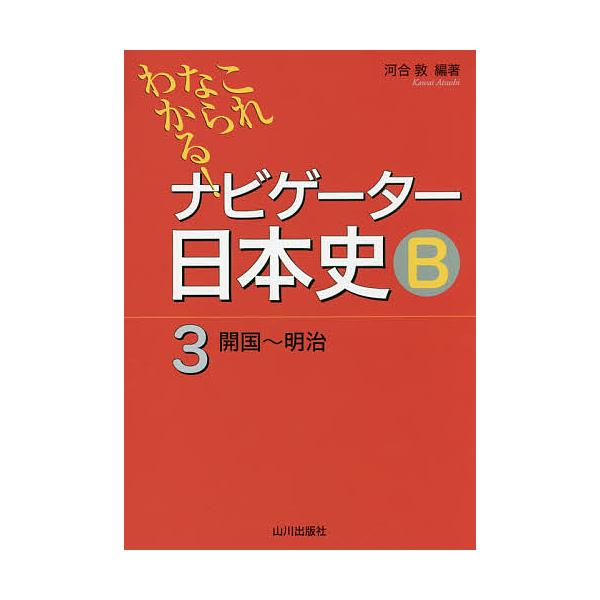 ※商品画像はイメージや仮デザインが含まれている場合があります。帯の有無など実際と異なる場合があります。出版社:山川出版社発売日:2016年07月巻数:3巻キーワード:ナビゲーター日本史Bこれならわかる！３ なびげーたーにほんしびー３ ナビゲ...