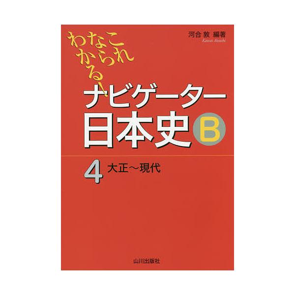 ※商品画像はイメージや仮デザインが含まれている場合があります。帯の有無など実際と異なる場合があります。出版社:山川出版社発売日:2016年07月巻数:4巻キーワード:ナビゲーター日本史Bこれならわかる！４ なびげーたーにほんしびー４ ナビゲ...