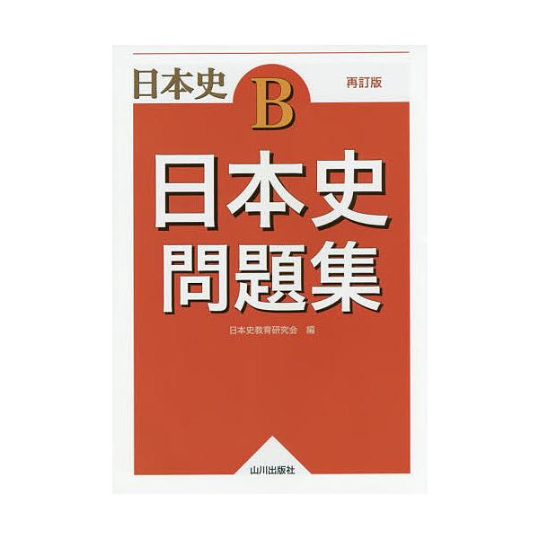 ※商品画像はイメージや仮デザインが含まれている場合があります。帯の有無など実際と異なる場合があります。編:日本史教育研究会出版社:山川出版社発売日:2016年03月キーワード:日本史問題集日本史B日本史教育研究会 にほんしもんだいしゆうにほ...