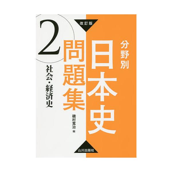 編:磯村寛治出版社:山川出版社発売日:2017年06月巻数:2巻キーワード:分野別日本史問題集２磯村寛治 ぶんやべつにほんしもんだいしゆう２ ブンヤベツニホンシモンダイシユウ２ いそむら かんじ イソムラ カンジ BF37557E