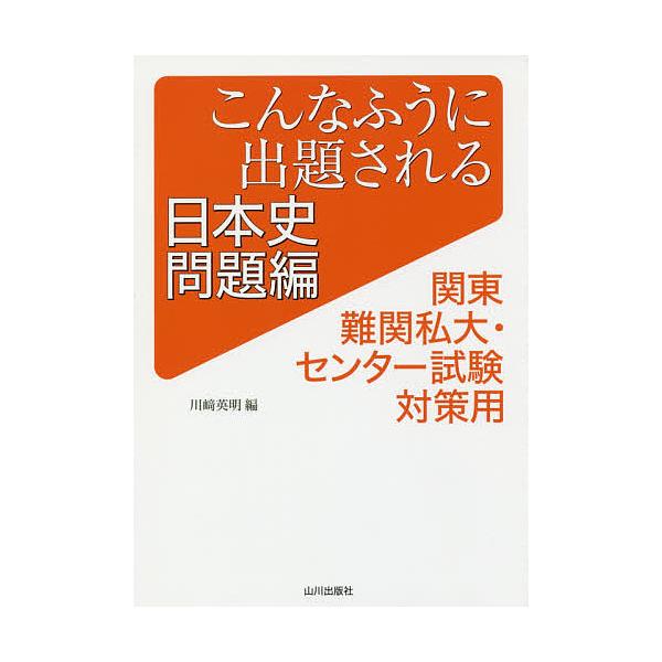 編:川崎英明出版社:山川出版社発売日:2017年07月キーワード:こんなふうに出題される日本史関東難関私大・センター試験対策用問題編川崎英明 こんなふうにしゆつだいされるにほんしもんだいへん コンナフウニシユツダイサレルニホンシモンダイヘン...