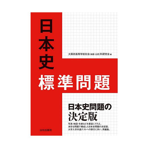 編:大阪府高等学校社会（地歴・公民）科研究会歴史部会出版社:山川出版社発売日:2020年06月キーワード:日本史標準問題大阪府高等学校社会（地歴・公民）科研究会歴史部会 にほんしひようじゆんもんだい ニホンシヒヨウジユンモンダイ おおさかふ...