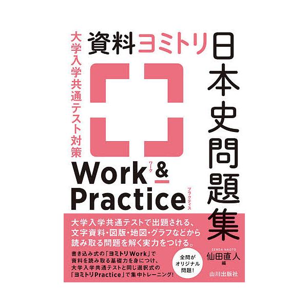 編:仙田直人出版社:山川出版社発売日:2021年07月キーワード:大学入学共通テスト対策資料ヨミトリ日本史問題集Work＆Practice仙田直人 だいがくにゆうがくきようつうてすとたいさくしりよう ダイガクニユウガクキヨウツウテストタイサ...