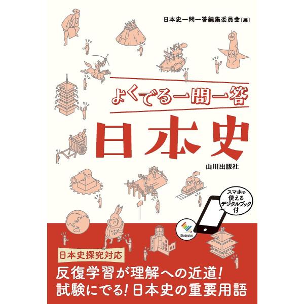 ※商品画像はイメージや仮デザインが含まれている場合があります。帯の有無など実際と異なる場合があります。編:日本史一問一答編集委員会出版社:山川出版社発売日:2024年07月キーワード:よくでる一問一答日本史日本史一問一答編集委員会 よくでる...