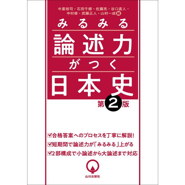 ※商品画像はイメージや仮デザインが含まれている場合があります。帯の有無など実際と異なる場合があります。ほか編:中里裕司出版社:山川出版社発売日:2024年10月キーワード:みるみる論述力がつく日本史中里裕司 みるみるろんじゆつりよくがつくに...