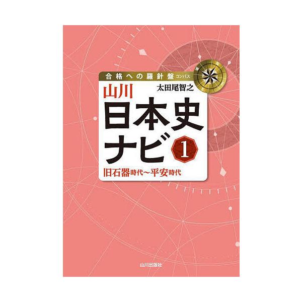 ※商品画像はイメージや仮デザインが含まれている場合があります。帯の有無など実際と異なる場合があります。著:太田尾智之出版社:山川出版社発売日:2025年05月シリーズ名等:合格への羅針盤巻数:1巻キーワード:山川日本史ナビ１太田尾智之 やま...